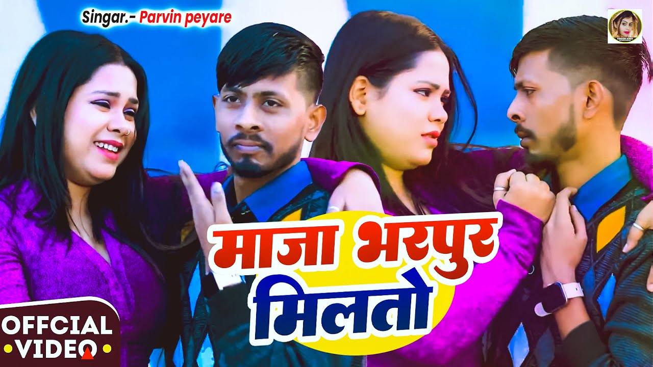 #Video | माजा मन भर मिलतो ️ | Parvin Pyare | New Magahi Romantic Song ...