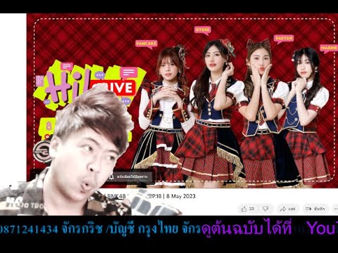 สดในสด ใจแกคิดเหมือนกันหรือเปล่า!? | BNK48 Hi! LIVE EP.18 | 8 May 2023 - YouTube