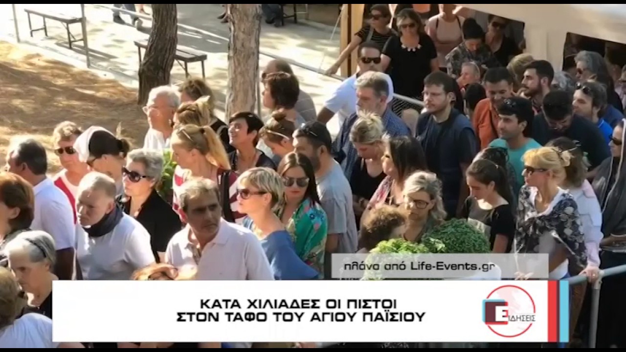 ΧΙΛΙΑΔΕΣ ΠΙΣΤΟΙ ΣΤΟΝ ΤΑΦΟ ΤΟΥ ΑΓΙΟΥ ΠΑΪΣΙΟΥ - YouTube