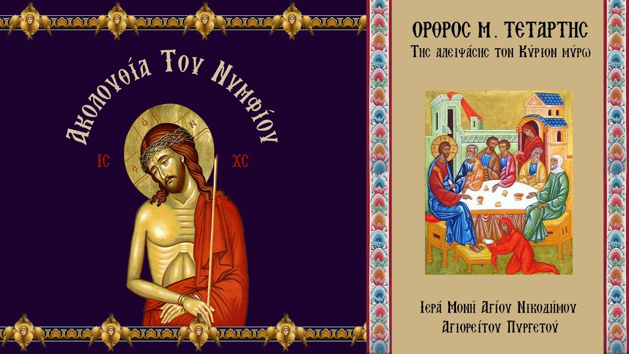 11/4/23 Μεγάλη Τρίτη Εσπέρας - YouTube