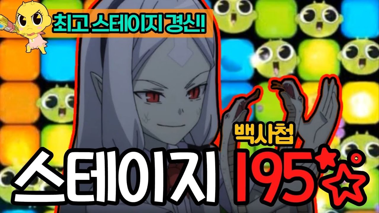 드디어 순백의 악마 백사첩 전투 최고 스테이지 195♥ 신비아파트 고스트헌터 전투 Youtube