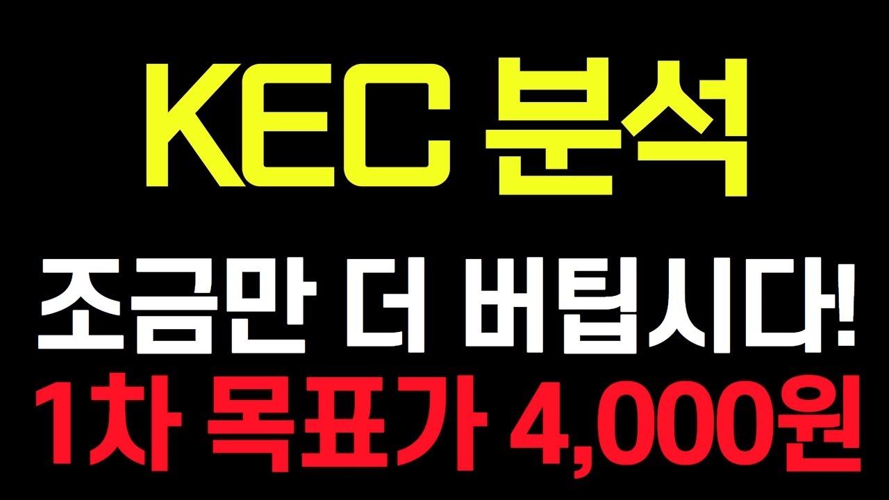 [KEC 종목분석] 주주분들 조금만 더 버티세요 정말 다 왔습니다. 미래 모멘텀이 있습니다 충분히 #KEC #KEC주가전망 #KEC종목분석 #KEC주식 - YouTube