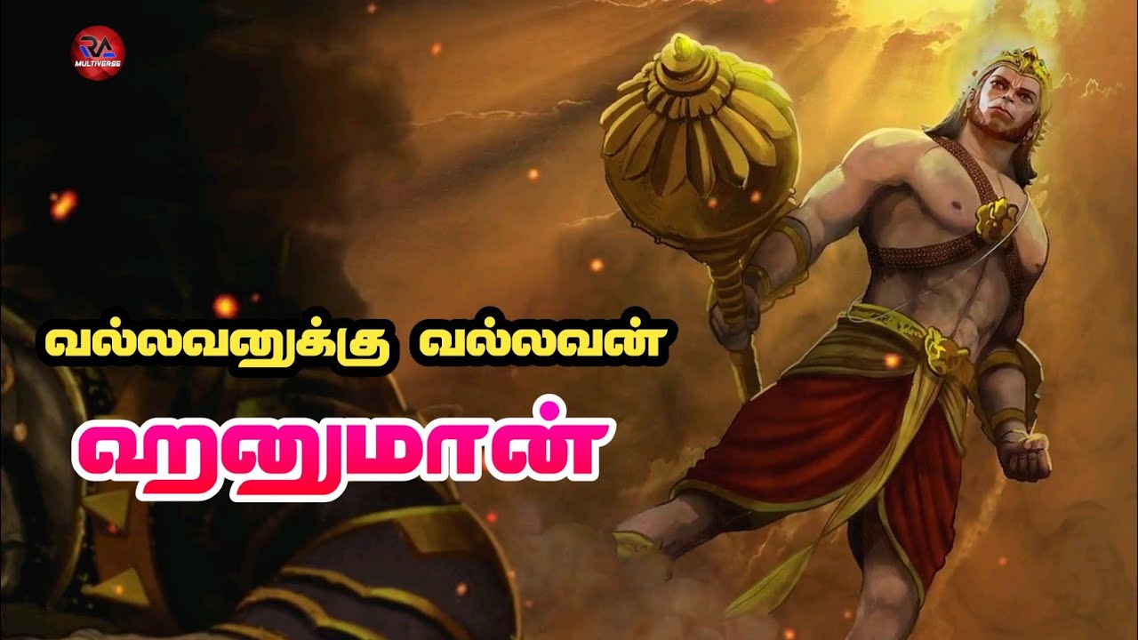 how is powerfull hanuman in explain tamil | RA multiverse tamil | hindu ...