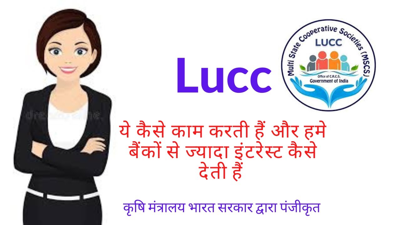 Lucc क्या है और कैसे काम करती है। और हमे बैंकों से जादा ब्याज कैसे देती ...