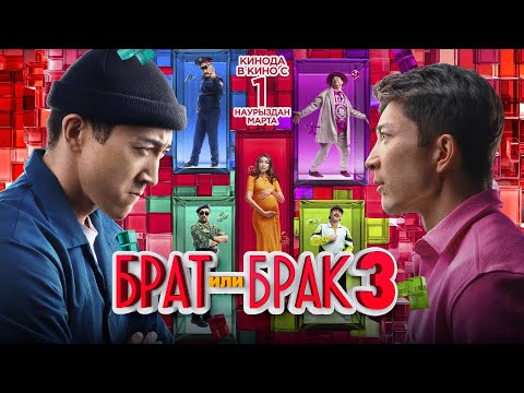 БРАТ или БРАК 3 (2024) - Официальная премьера!