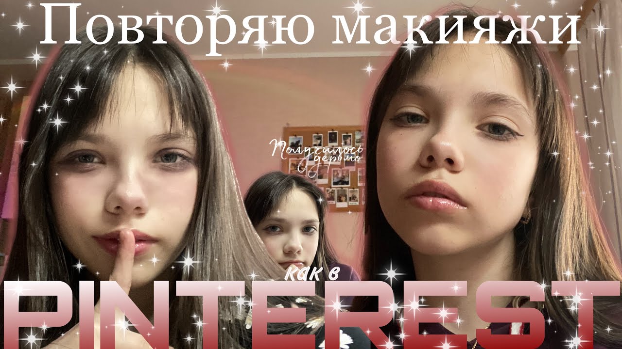 Повторяю макияжи из PINTEREST - YouTube