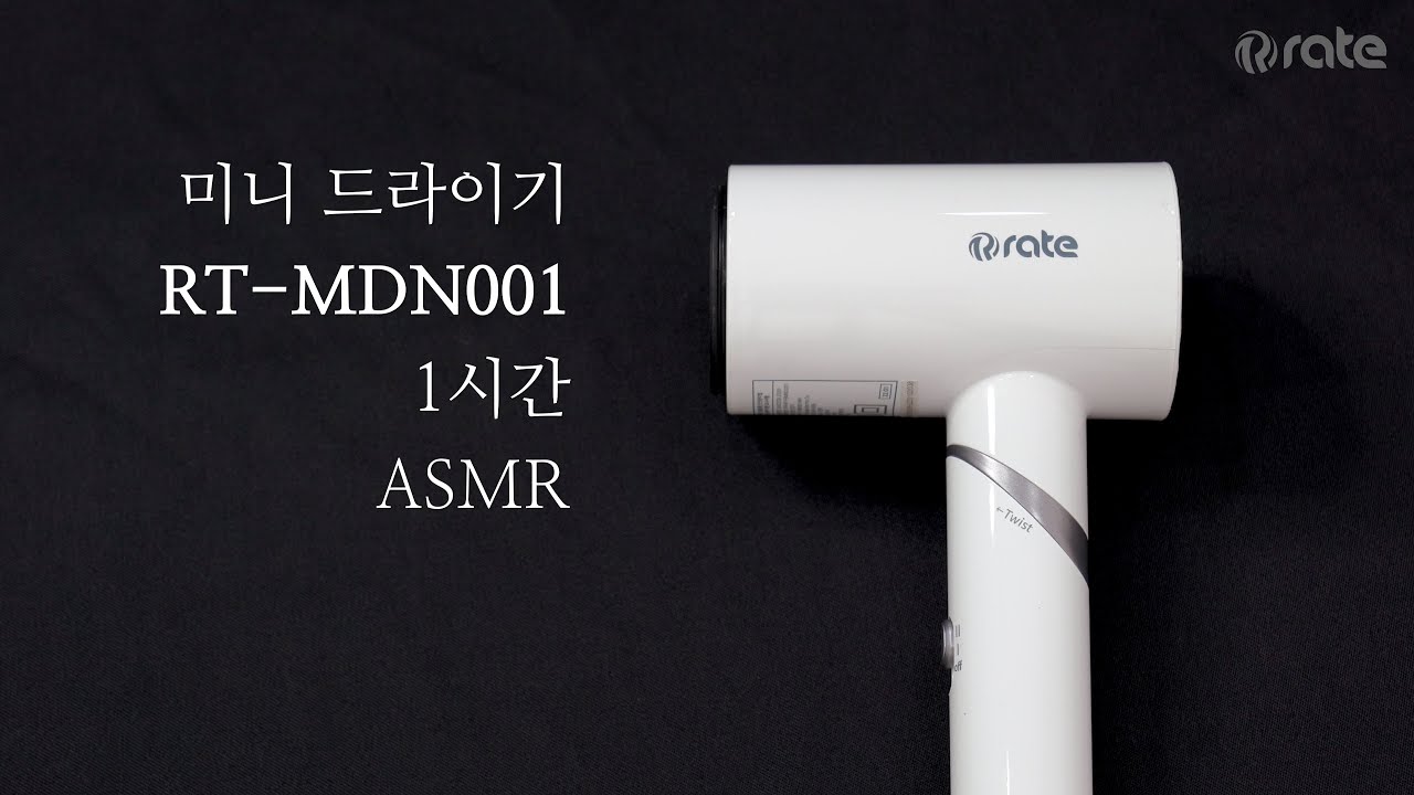 드라이기 미니드라이기 1시간 연속재생 Asmr 드라이기소리 화이트노이즈 아기재우기 신생아자장가 백색소음 드라이어 헤어드라이기