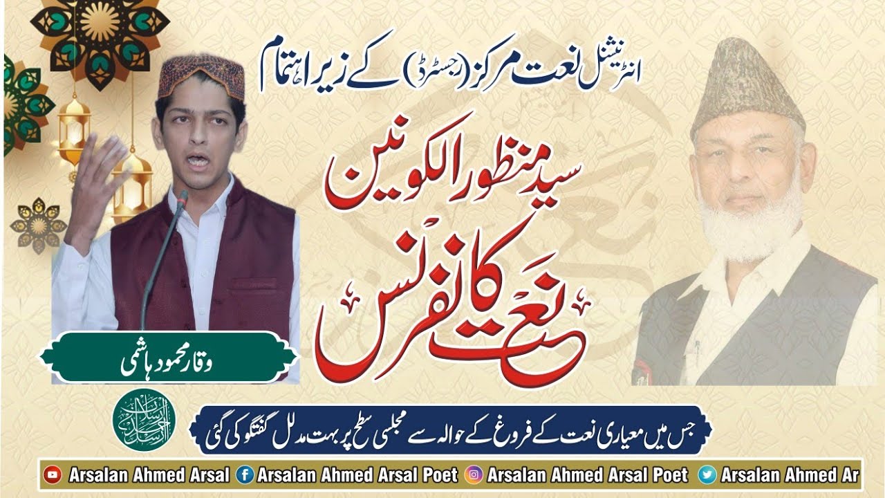 Waqar Mahmood Hashmi Naat | Syed Manzoor Ul Konain Naat Conference | By ...