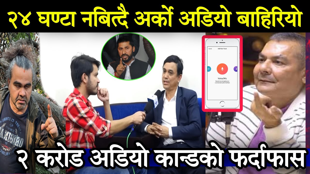 २ करोड अडियो काण्ड आएको २४ घण्टा नबित्दै अर्को अडियो बाहिरियो | Dhaka ...