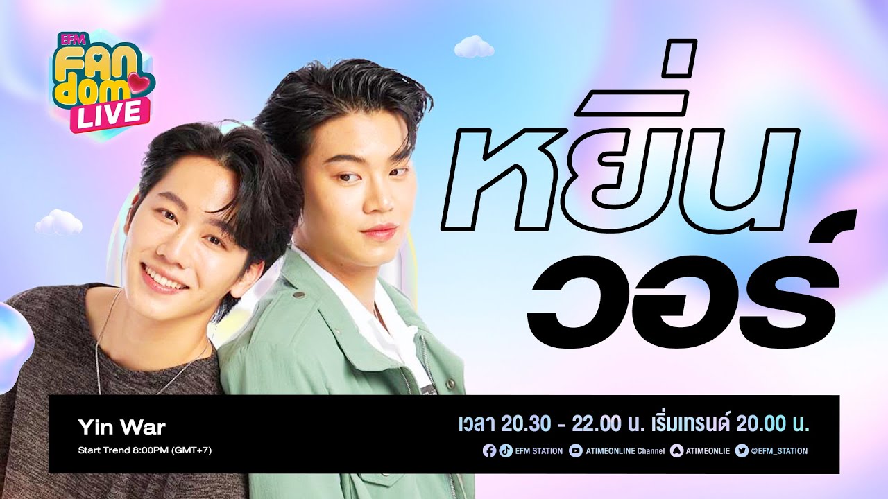 EFM - FANDOM LIVE คืนนี้พบกับ "หยิ่น วอร์" 21 ม.ค.65 - YouTube