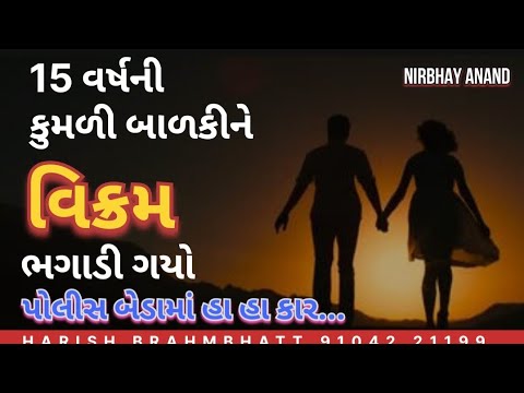 VIKRAM 15 VARSH NI DIKRINE BHAGADI GAYO PREM LAGAN KRI BHAGVANA KISSA GAMDAO MA VADHYA - YouTube