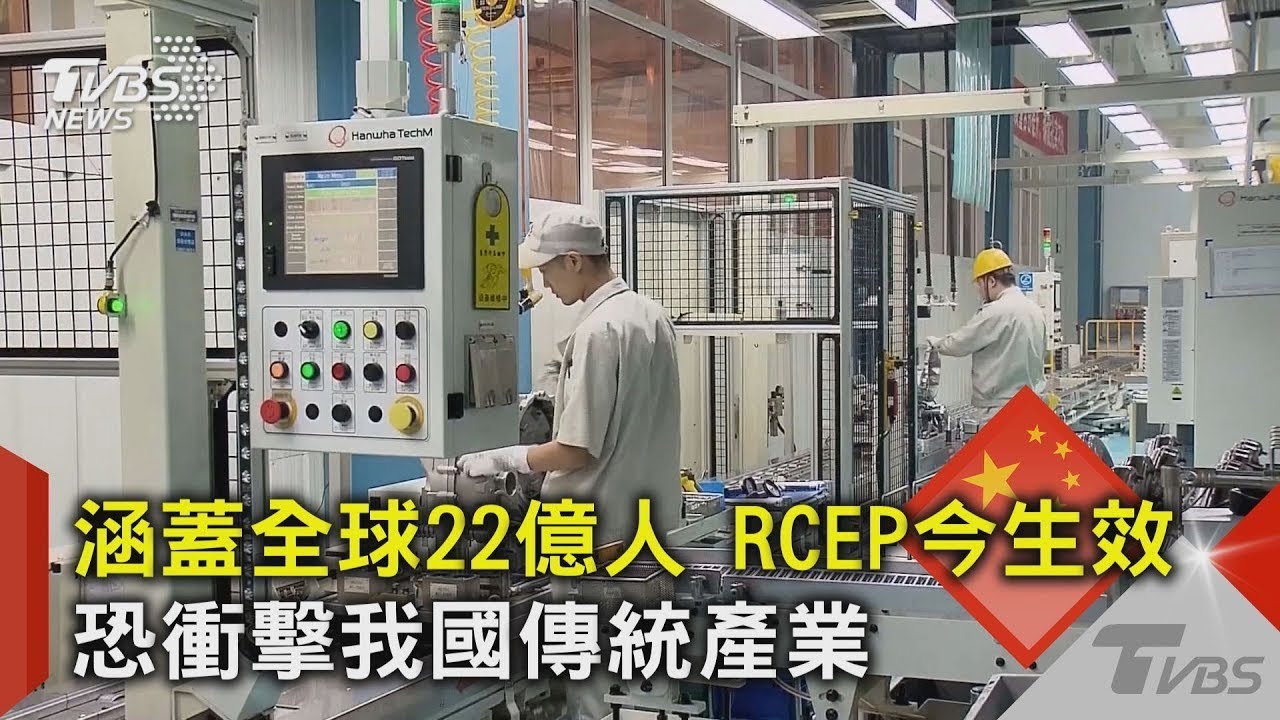 涵蓋全球22億人 RCEP今生效 恐衝擊我國傳統產業｜TVBS新聞 - YouTube
