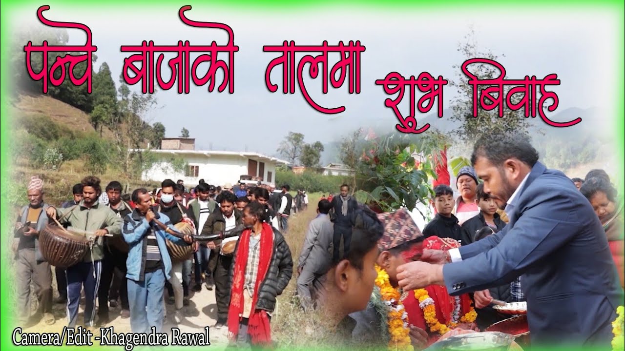 नेपाली सस्कृती अनुसार पन्चेबाजा को साथमा शुभ बिवाहा Pyuthan Bhingri ...