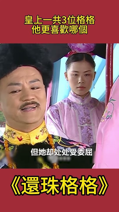 皇上一共3位格格:他更喜歡哪個?多年後,再見小燕子說明一切! 還珠格格 影視解析 古裝劇 Youtube