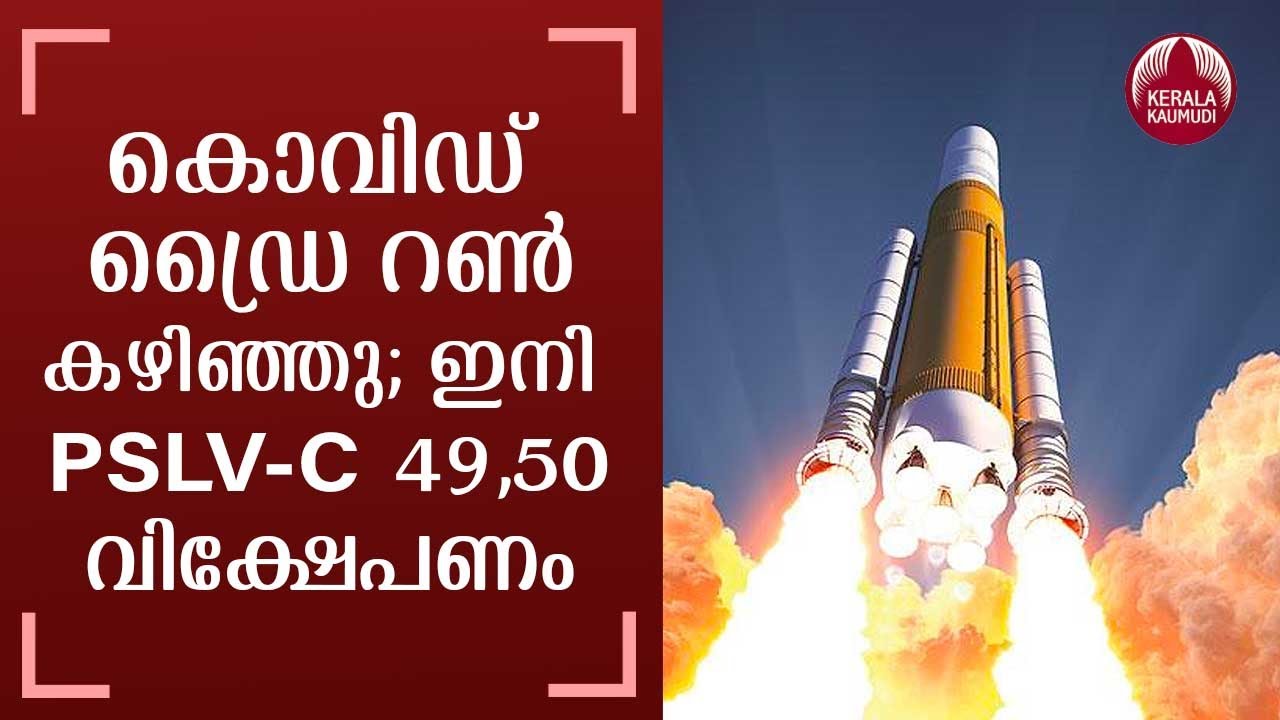 കൊവിഡ് ഡ്രൈ റണ്‍ കഴിഞ്ഞു; ഇനി PSLV-C49,50 വിക്ഷേപണം | ISRO gears up for ...