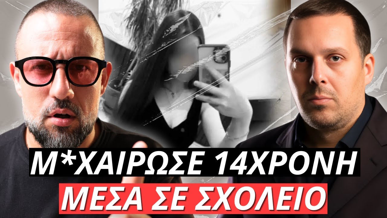 16χρονη μ*χαίρωσε 14χρονη μέσα στο Σχολείο | Τι ΔΕΝ μας Λένε ;;; - YouTube