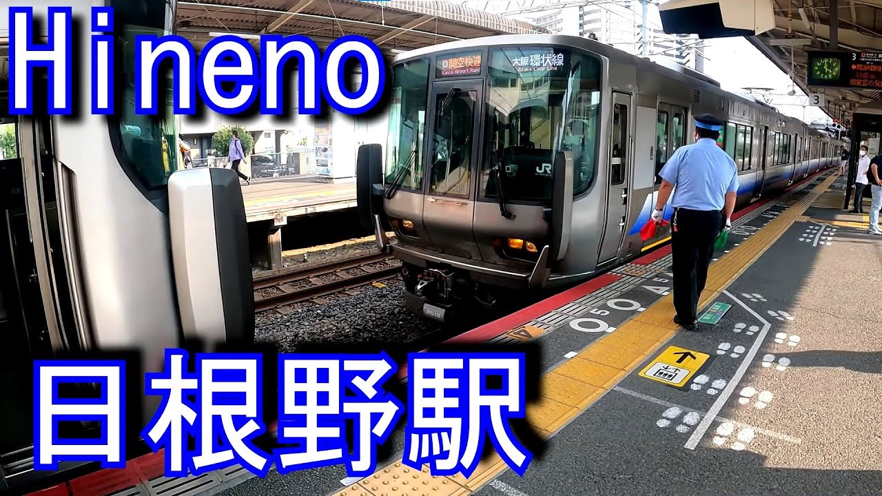 JR関西空港線・阪和線 日根野駅 Hineno Station. JR West. Kansaikuko Line / Hanwa Line ...
