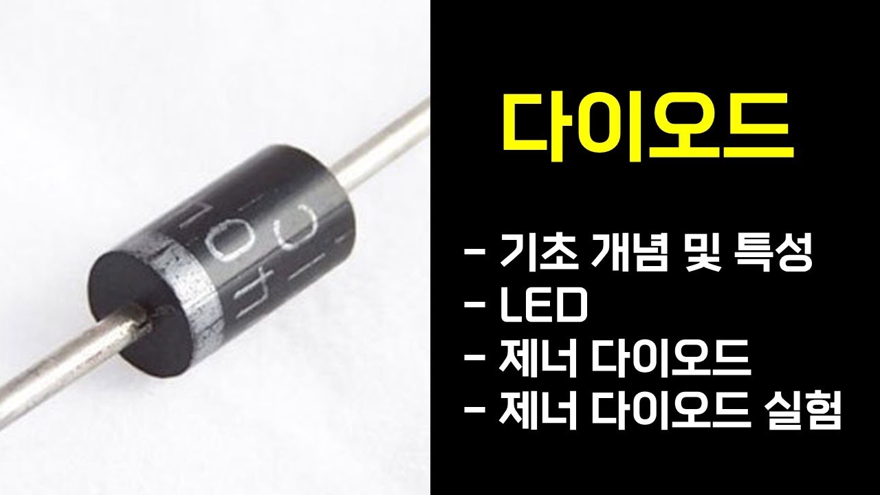 다이오드 기초 개념 정복하기 - 다이오드 회로/다이오드 실험/LED/제너 다이오드 - YouTube