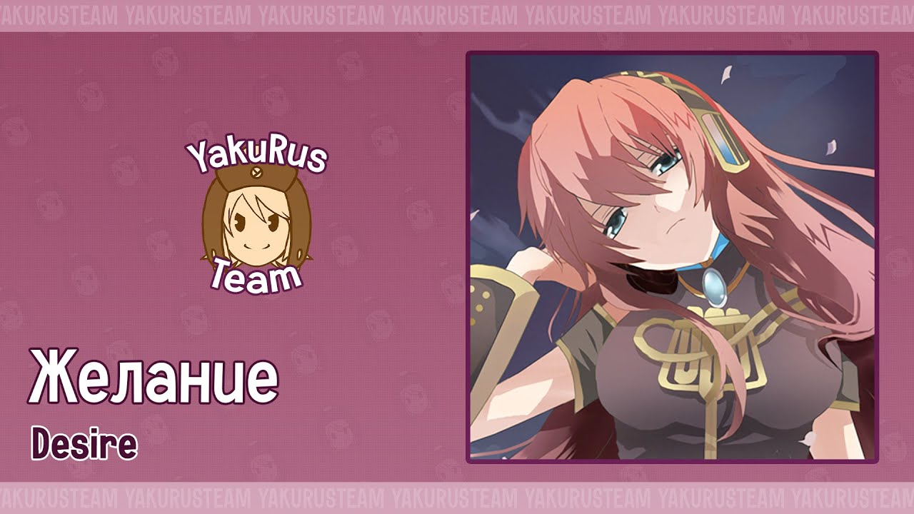 Megurine Luka - Desire (rus sub) - YouTube