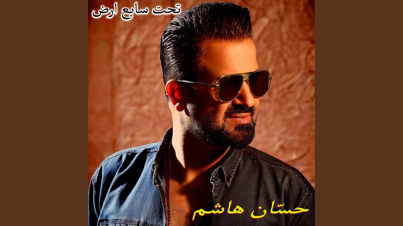 Taht Sabe3 Ard - YouTube