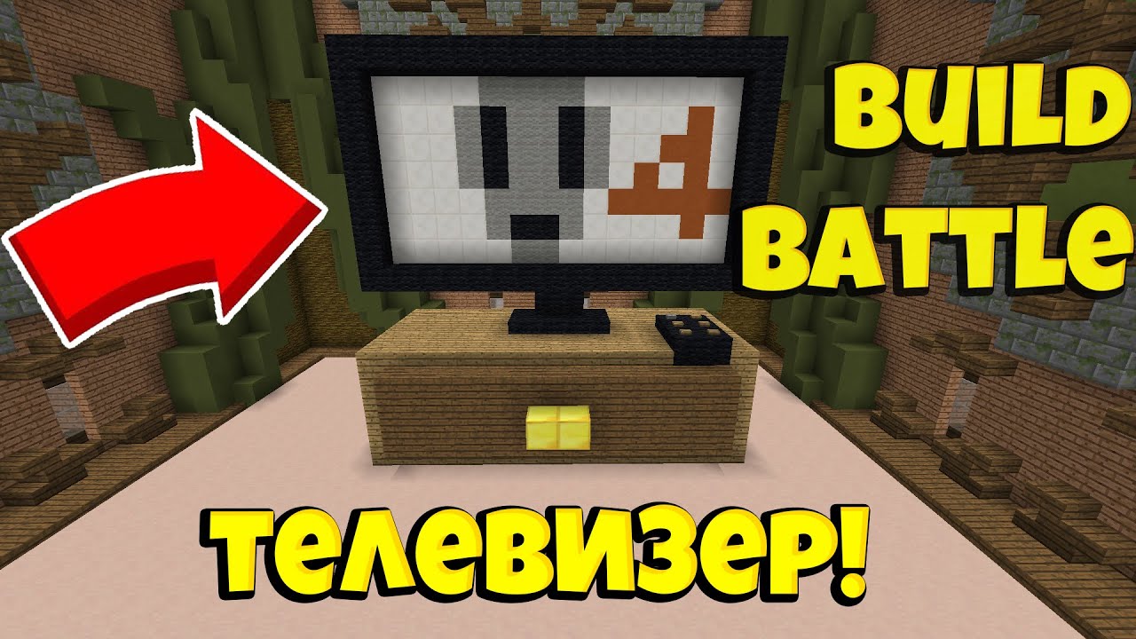 ТЕЛЕВИЗОР!! КОМАНДНЫЙ BUILD BATTLE! МАЙНКРАФТ!! - YouTube