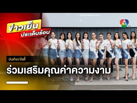 READY และ Hi จัดกิจกรรม Workshop ชวน 20 สาวงาม “MTW 2023” ร่วมสนุก | บันเทิงวาไรตี้ - YouTube
