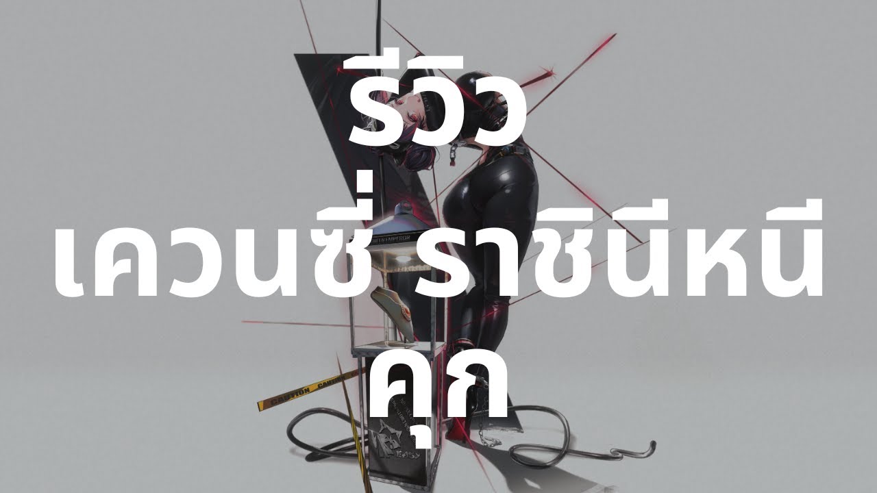 [NIKKE] รีวิว เควนซี่: ราชินีหนีคุก (Quency: Escape Queen) - YouTube