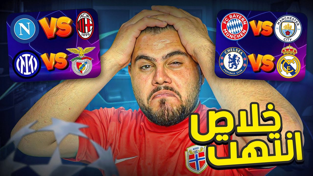 توقعات دور ربع النهائي 2023 دوري ابطال اوروبا 🔥🔥 - YouTube