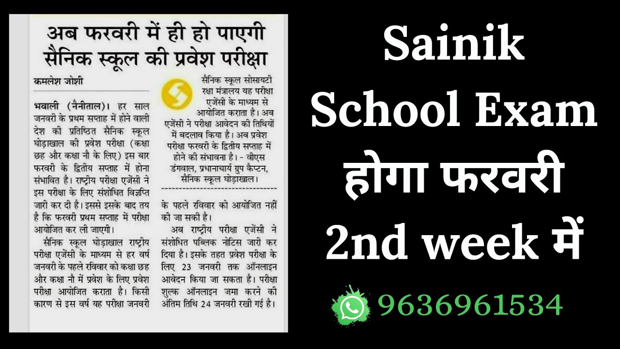 Sainik School Exam होगा फरवरी 2nd week में | sainik school exam date ...