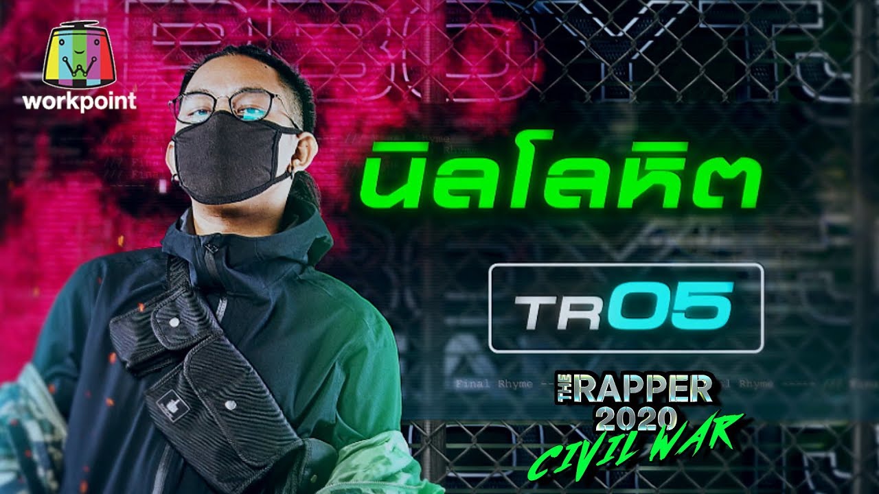 ไม่อ้วนเอาเท่าไร | นิลโลหิต | THE RAPPER 2020 CIVIL WAR - YouTube Music