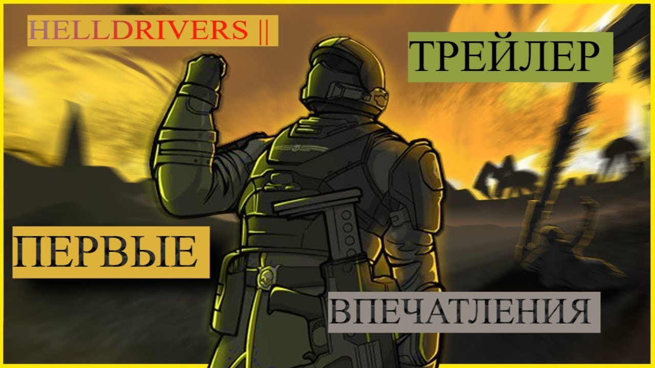 HELLDRIVERS 2 | ПЕРВОЕ ВПЕЧАТЛЕНИЕ ОБ ИГРЕ | НЕ БОЛЬШОЙ ТРЕЙЛЕР ОБ ЭТОМ - YouTube