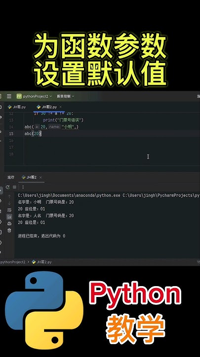 为函数参数设置默认值 Python Python教学 Python编程 Python入门 Coding 基础代码 Youtube