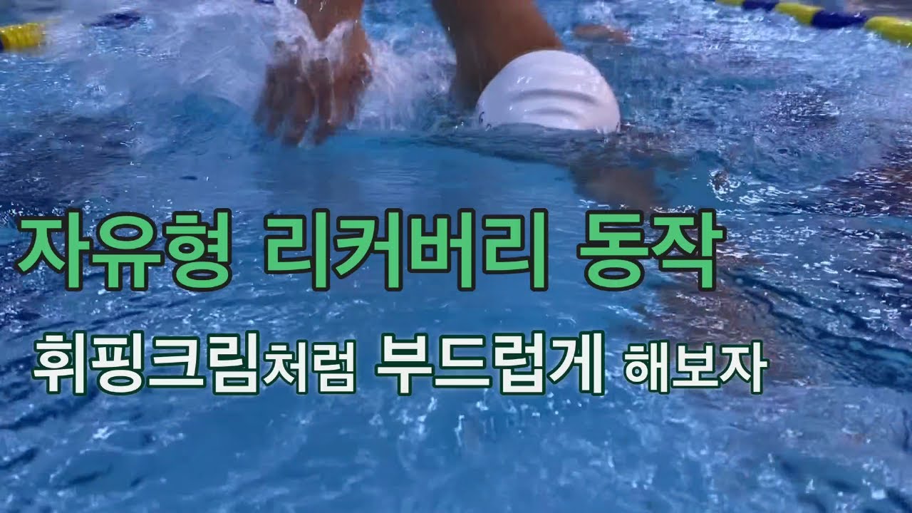 자유형 리커버리를 휘핑크림처럼 부드럽게 해보자 (freestyle finger tip drag drill) - YouTube