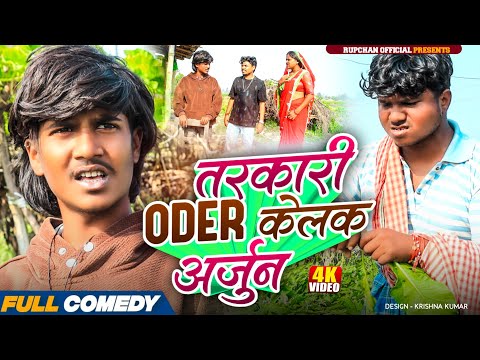 तरकारी Oder केलक अर्जुन 😂||Rupchan lovely Arjun Damru chamki Maithili New Comedy 2025