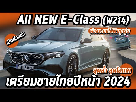 เปิดตัว All NEW Mercedes-Benz E-Class (W214) | มาพร้อมเบนซิน ดีเซล และ ...
