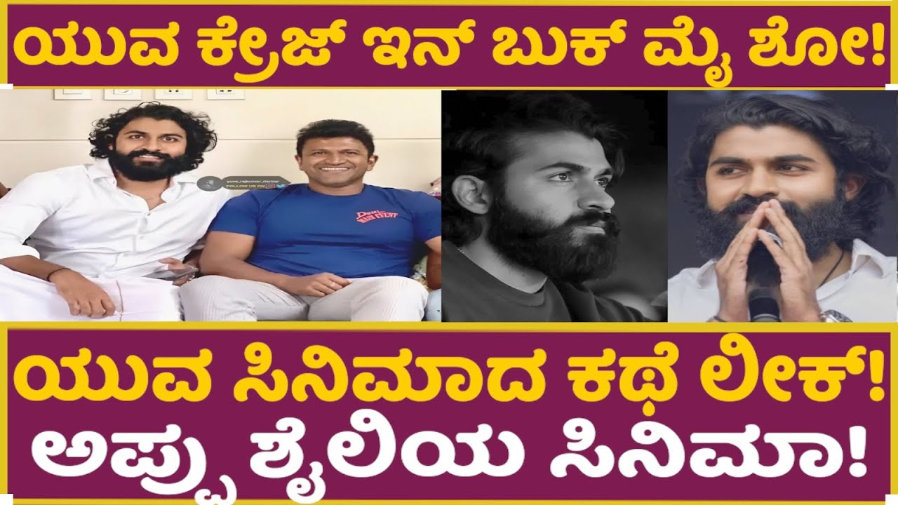 ಯುವ ಸಿನಿಮಾದ ಕಥೆ ಲೀಕ್! | Yuva Rajkumar | Yuva | Puneeth Rajkumar | Shiva ...