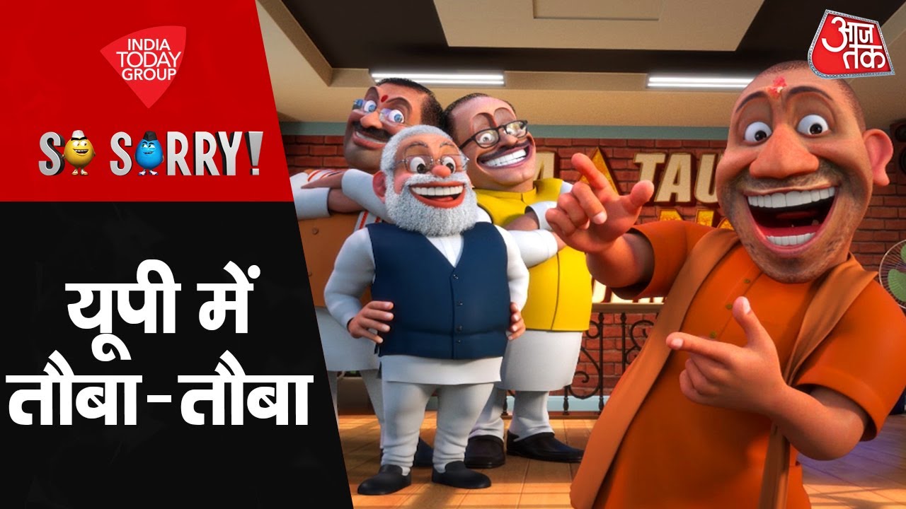So Sorry: यूपी में तौबा-तौबा | CM Yogi | PM Modi | BJP | Keshav Prasad ...