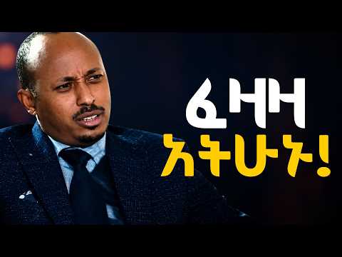 ይህንን ማስጠንቀቅያ በፍፁም ችላ አትበሉ!!!   ዶ/ር ሮዳስ ታደሰ - Dr. Rodas Tadese | Manyazewal Eshetu