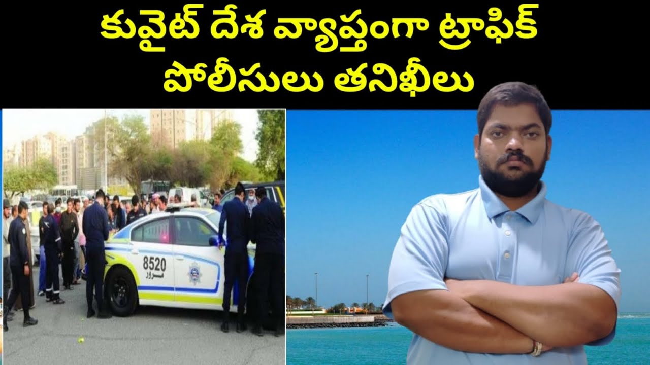 కువైట్ దేశ వ్యాప్తంగా ట్రాఫిక్ పోలీసులు || Kuwait Traffic Police ...