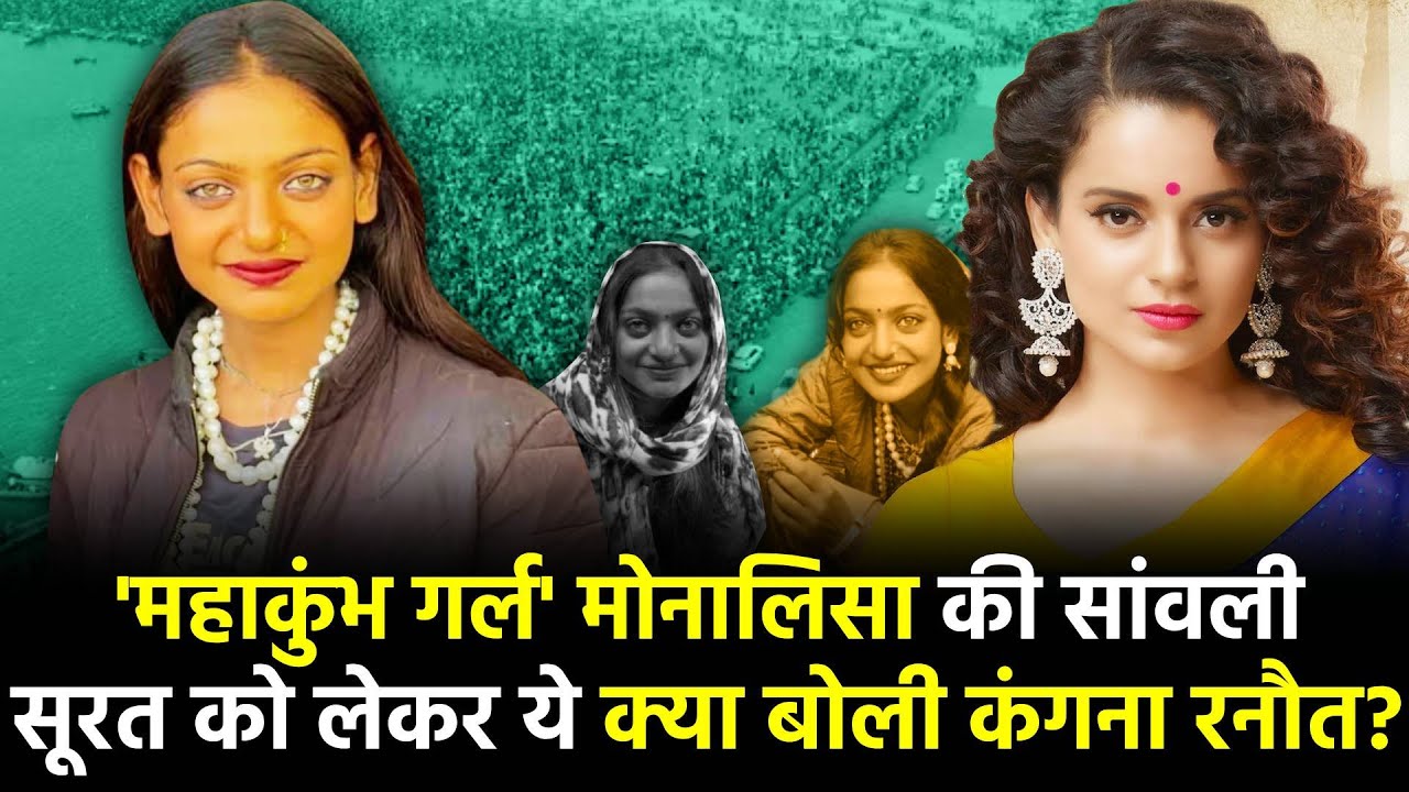 Kangana Ranaut on Monalisa dusky skin:'महाकुंभ Viral Girl' की सांवली ...