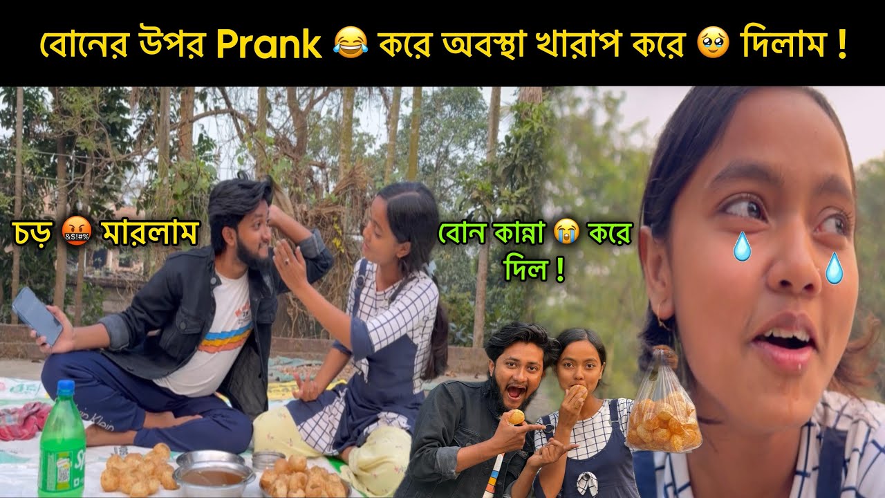 বোনের উপর Prank 😂 করে অবস্থা খারাপ করে 🥹 দিলাম || বোন কান্না 😭 করে দিল ...