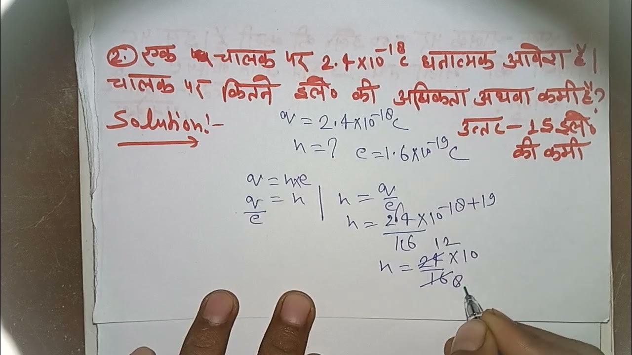 ek-chalak-per-2-4-guna-10-ki-power-minus-18-coulomb-ka-dhan-aavesh-hai