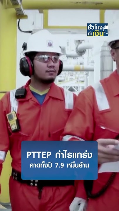 PTTEP กำไรแกร่งคาดทั้งปี 7.9 หมื่นล้าน I TNN ชั่วโมงทำเงิน I 05-06-67#shorts - YouTube