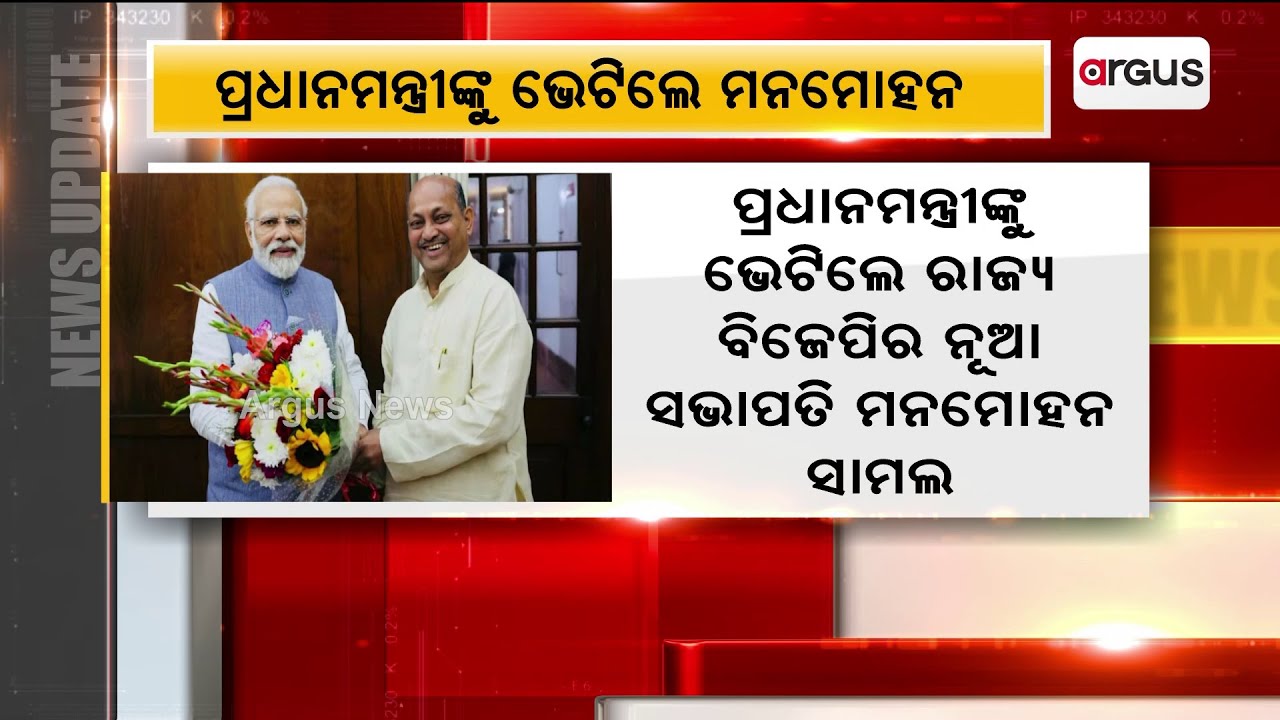 Odisha BJP President Manmohan Samal Meets PM Narendra Modi - YouTube