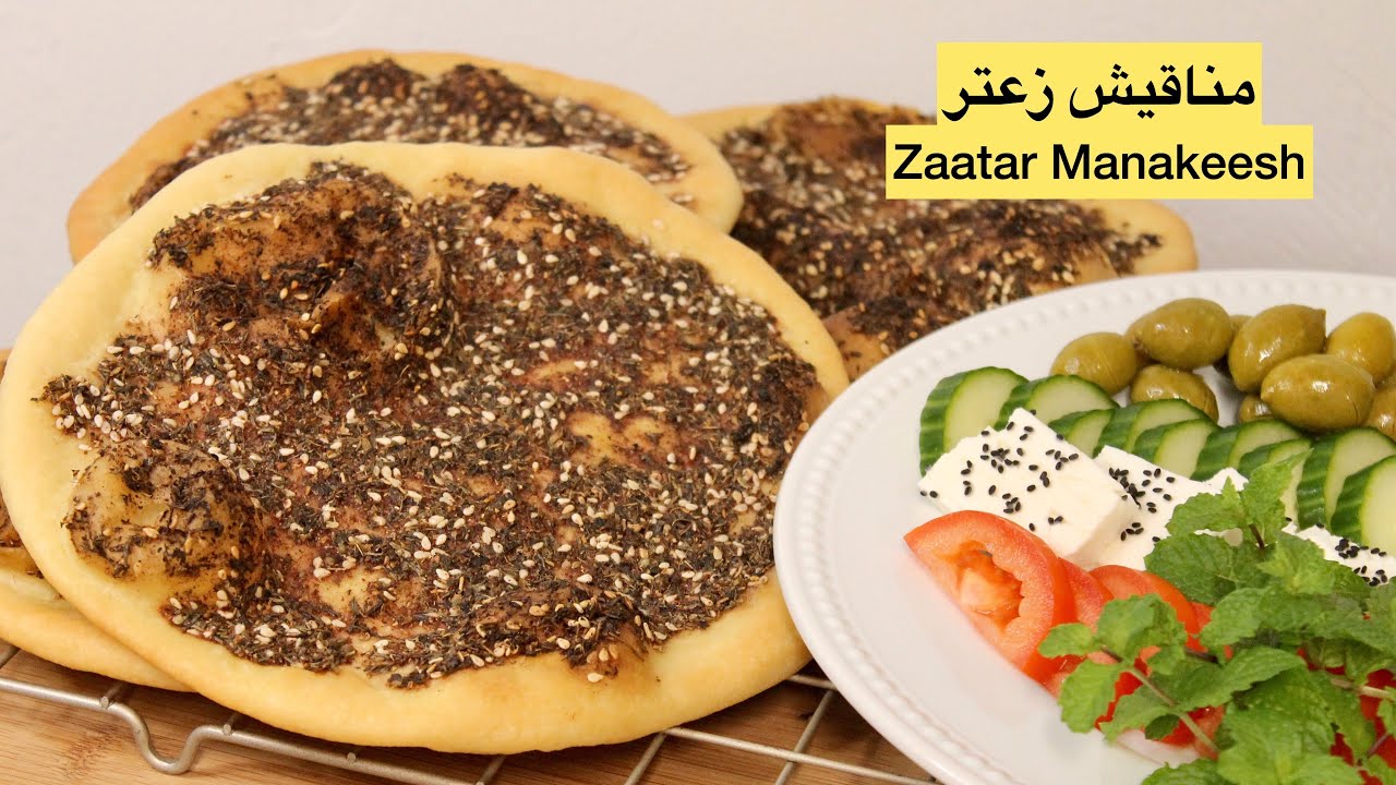 مناقیش زعتر | صبحانه‌ی معروف لبنانی | Zaatar Manakeesh - YouTube