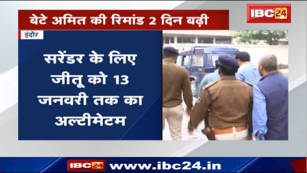 Indore News : Jeetu Soni को Surrender के लिए 13 January तक का Ultimatum ...