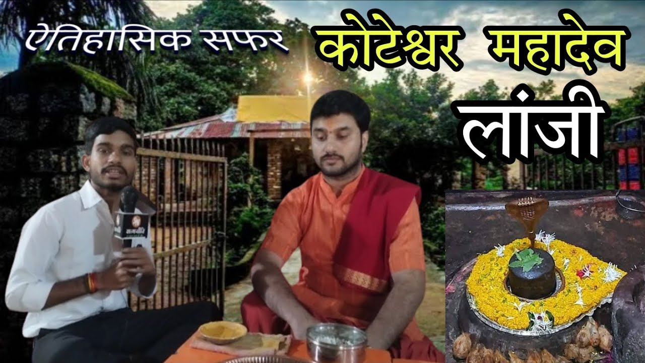 कोटेश्वर महादेव मंदिर लांजी | Koteshwar Mahadev Mandir Lanji | ऐतिहासिक ...