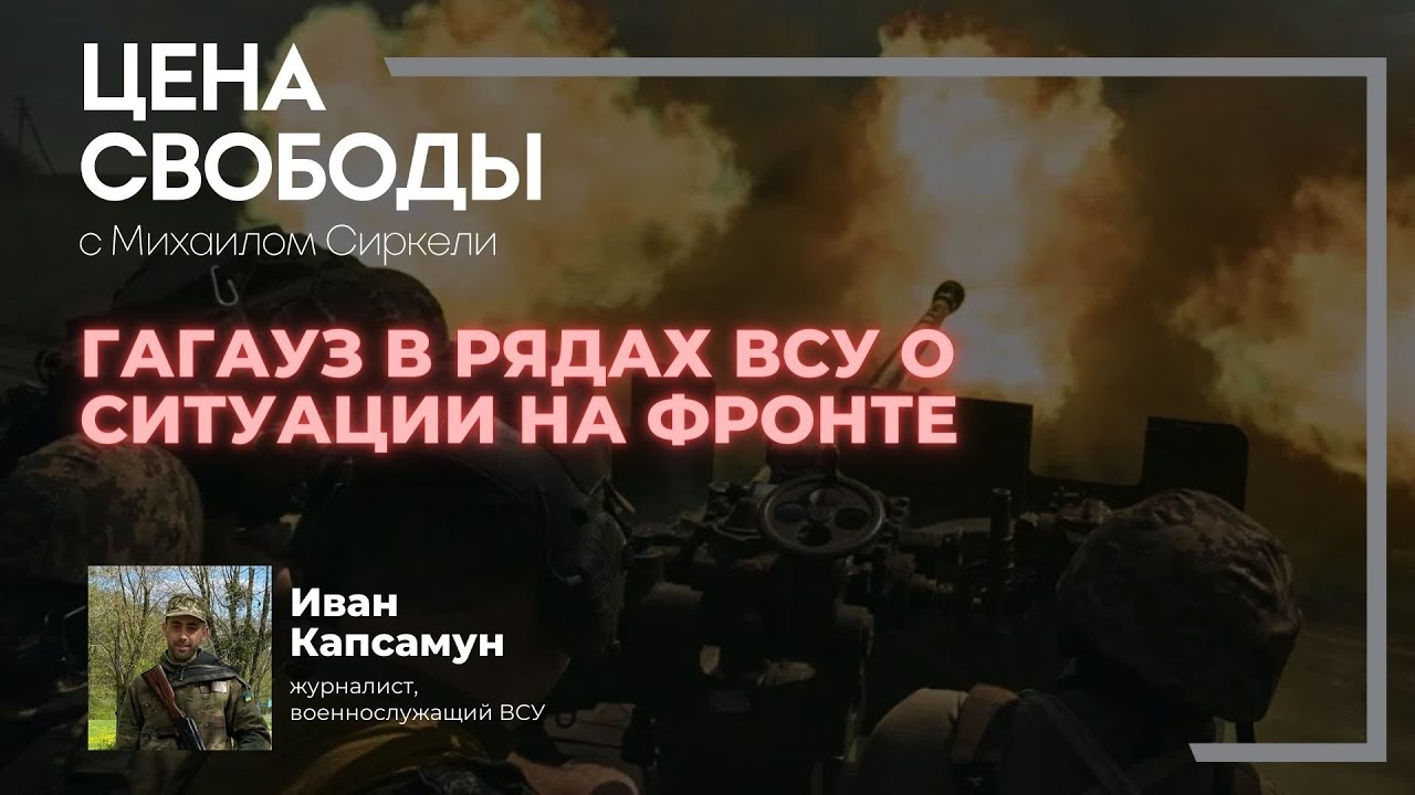 Гагауз в рядах ВСУ о ситуации на фронте Youtube