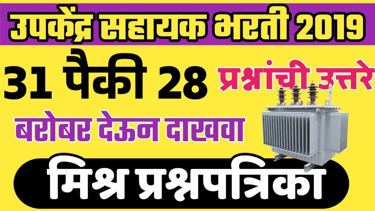 upkendra sahayak question paper / mahavitaran question paper ...