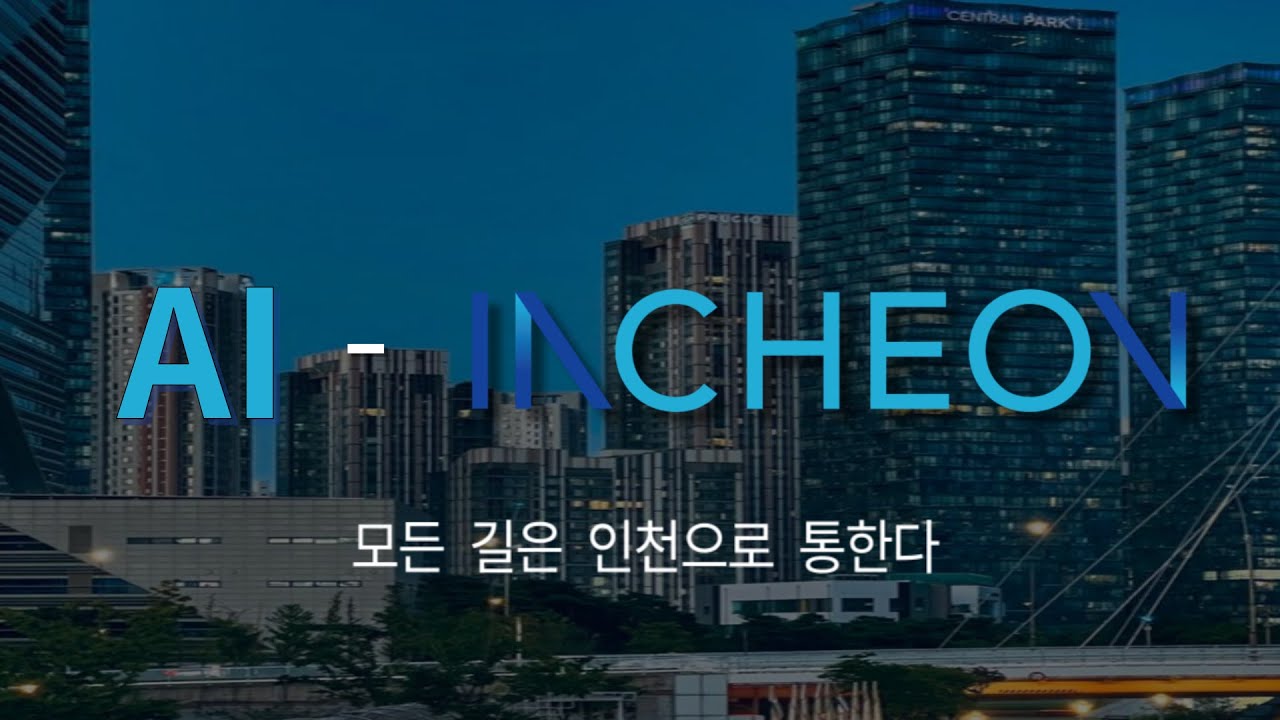 텍스트 하나면 영상까지 만들어주는 AI | All ways INCHEON - YouTube